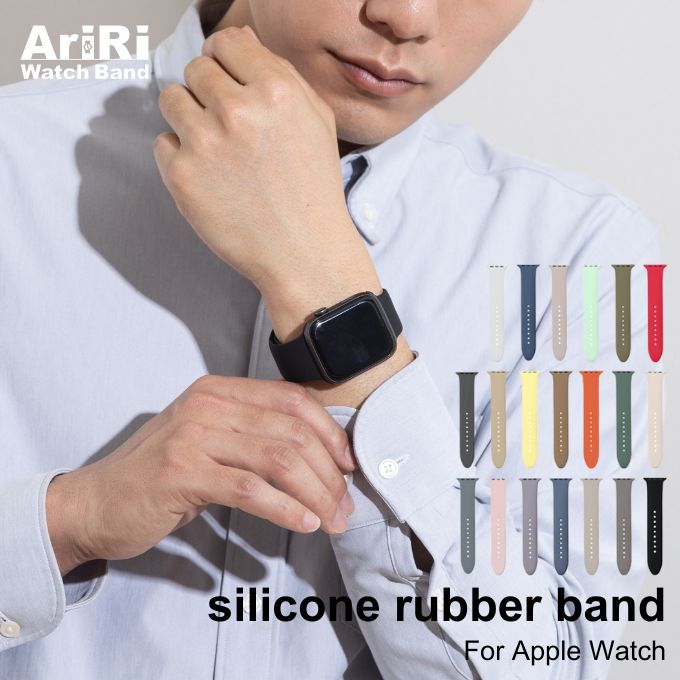 アップルウォッチ バンド AriRi シリコンラバーバンド